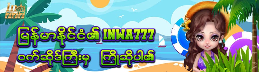 inwa777 ထူးခြားသောစလော့ဂိမ်းဂိမ်းဖန်တီးမှု အခန်းအနား